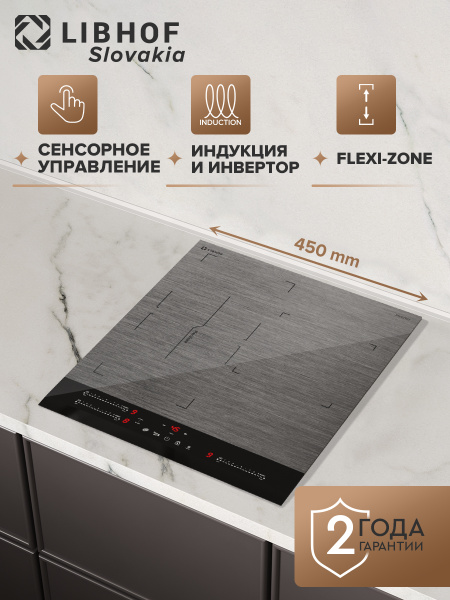 Индукционная варочная панель Libhof SB-453I / 3 конфорки / непрерывный нагрев / Flex Zone ...