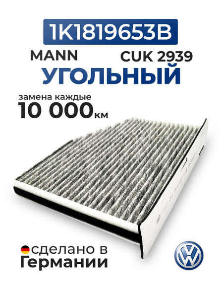 Фильтр салона угольный 1K1819653B Jetta А3, Q3, Джетта Octavia Yeti ...