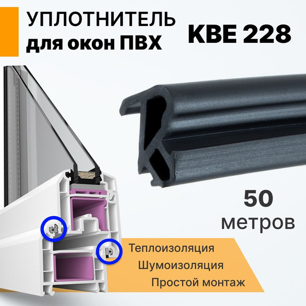 Уплотнитель для пластиковых окон и дверей системы KBE и аналогов (228) 50 метров купить на OZON ...