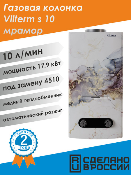 Газовая колонка VilTerm S10 МРАМОР / природный газ / под замену 4510 купить на OZON по низкой ...