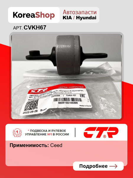 Сайлентблок заднего продольного рычага Киа Сид 2006-2012 * CTR арт ...