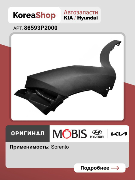 Молдинг бампера левый для KIA Sorento(MQ4) 2020- / арт. 86593P2000 ...