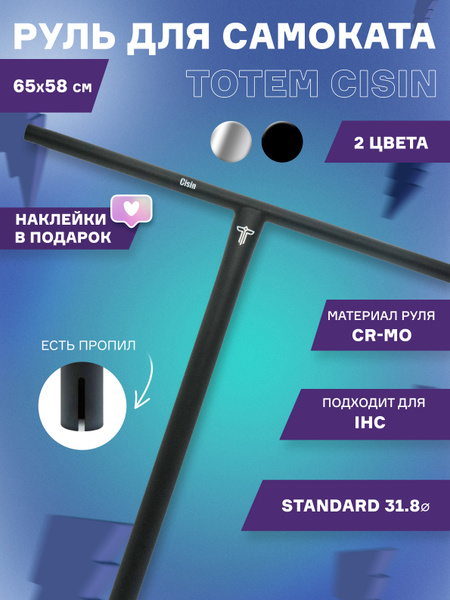 Руль для трюкового самоката Totem Cisin Standard 65 купить на OZON по низкой цене (1865930372)
