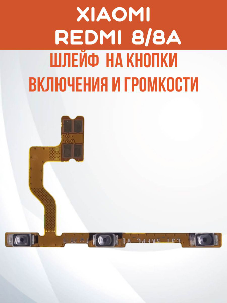 Шлейф для Xiaomi Redmi 8 (M1908C3IG) / Redmi 8A (M1908C3KG) на кнопки ...