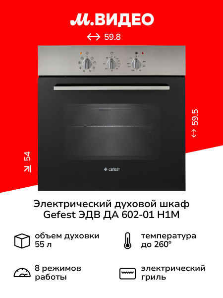 Электрический духовой шкаф Gefest ЭДВ ДА 602-01 Н1М купить на OZON по низкой цене (1623265020)