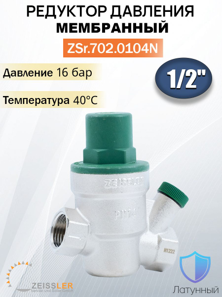 Редуктор давления мембранный ZEISSLER 1/2" ZSr.702.0104N купить на OZON по низкой цене (2022381008)