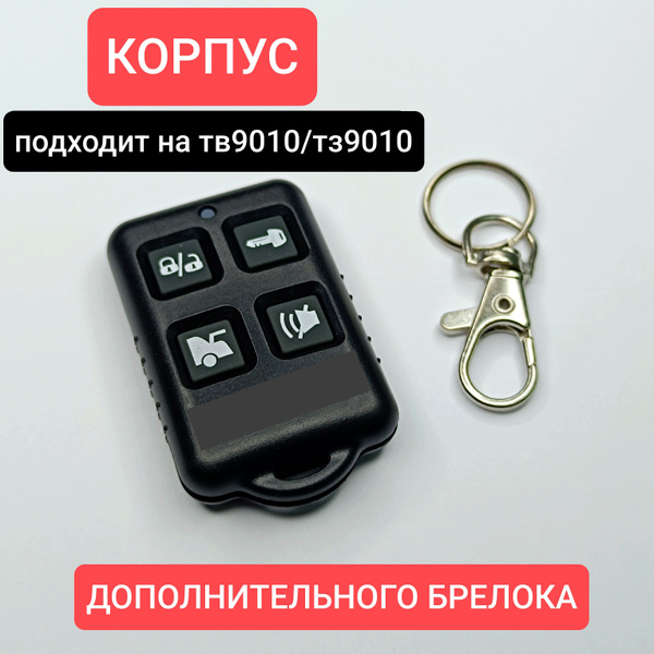 Корпус TW-9010/TZ-9010. На дополнительный пульт/брелок купить на OZON по низкой цене (1626591174)