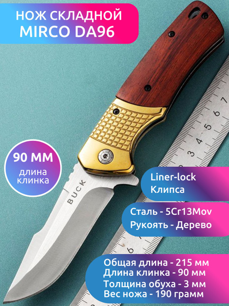 Нож складной карманный MIRCO DA96 Buck, Сталь 5Cr13, Рукоять дерево купить на OZON по низкой ...