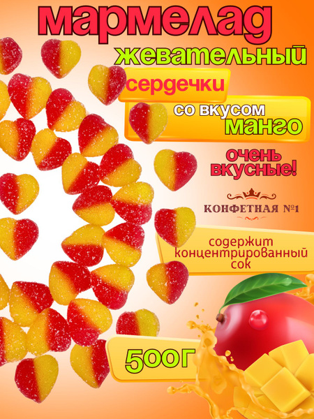 Marmeladshop Мармелад жевательный Сердечки вкус манго, сладости на основе сока, 500 г купить на ...