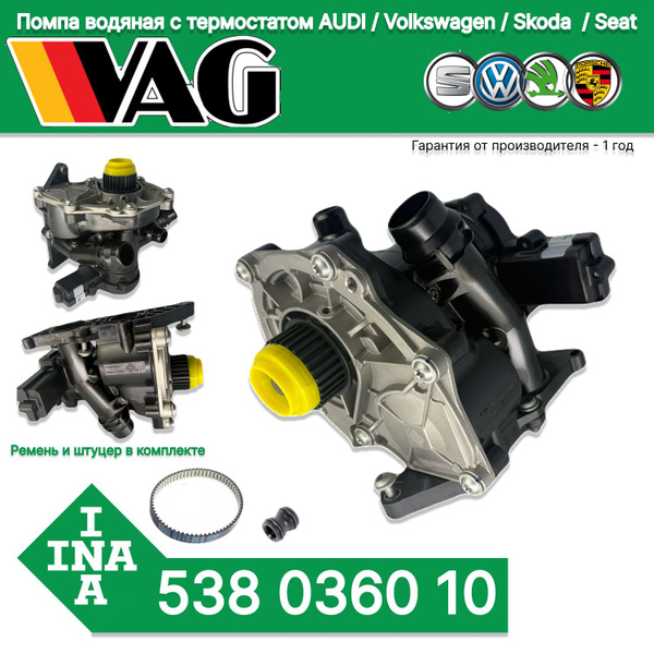 Насос водяной INA 538 0360 10 для VW / Audi/ Skoda 06L121111M ...