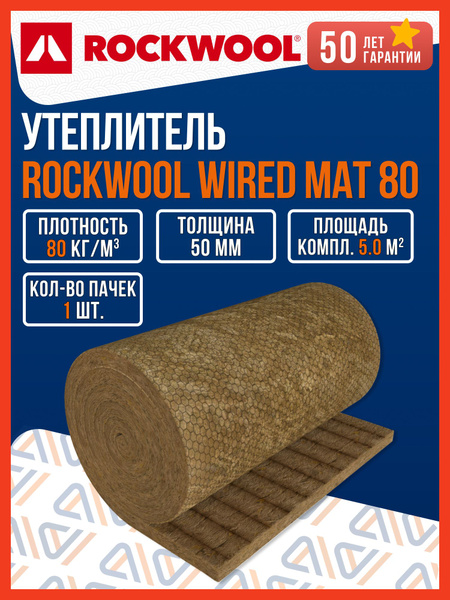 Утеплитель ROCKWOOL WIRED MAT 80, 5000 х 1000 х 50 мм, 5 м2 / Мат ...