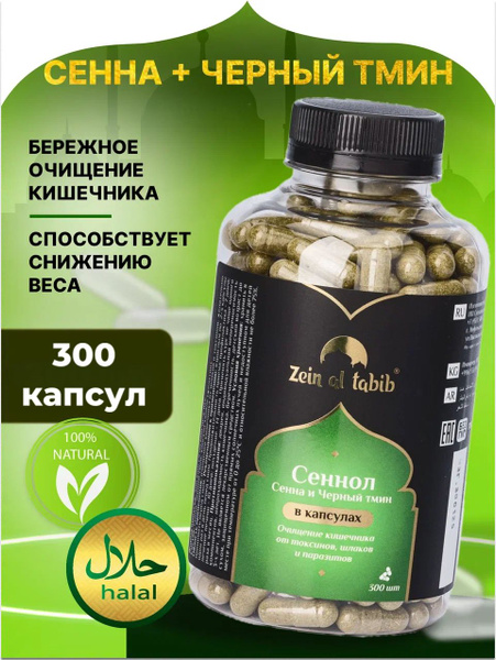Сенна и черный тмин в капсулах ZEIN AL TABIB 300 шт для очищения ...