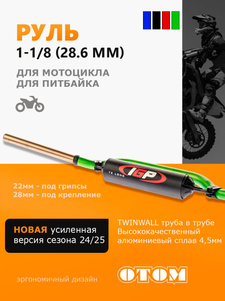 Руль для мотоцикла IGP TWINWALL 1-1/8 (28,6 мм) OTOM купить c доставкой на OZON по низкой цене ...