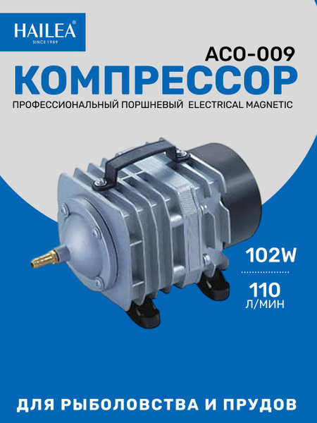 Поршневой компрессор Hailea Electrical Magnetic ACO 009 (110 л/мин.)102W купить на OZON по ...
