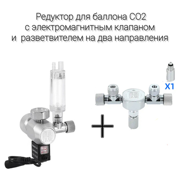 Комплект редуктора и разветвителя для баллона СО2 (резьба G3/4) купить на OZON по низкой цене ...