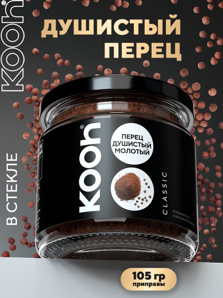 Приправа Kooh Перец душистый молотый для курицы, плова, рыбы, мяса в баночке 105 г купить на ...