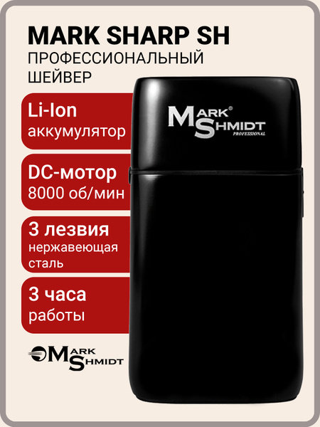 Mark Shmidt Шейвер профессиональный Sharp SH, 3 лезвия, 7800 об/мин, DC-мотор купить на OZON по ...