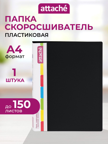 Папка для документов Attache A4 семейная скоросшиватель пластиковый 150 листов черная купить на ...