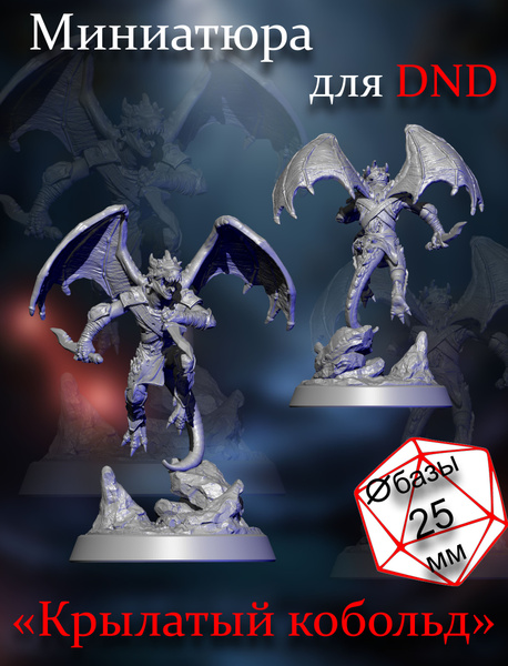 Миниатюра для Днд "Крылатый кобольд", DnD. Масштаб 32мм (1:56) купить на OZON по низкой цене ...