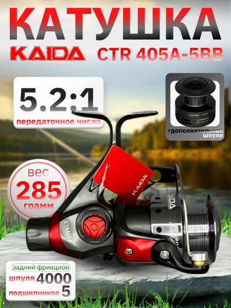 Катушка KAIDA CTR406A, Безынерционная, 4000, Задний фрикцион купить c доставкой на OZON по ...