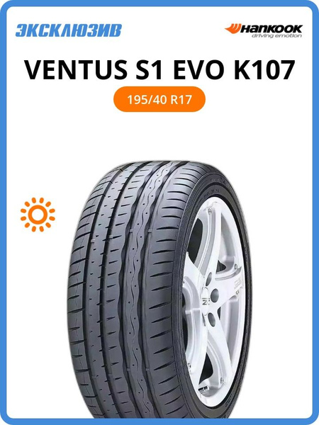 Hankook Ventus S1 evo K107 Шины летние 195/40 R17 81W 1005054 (1898928079)