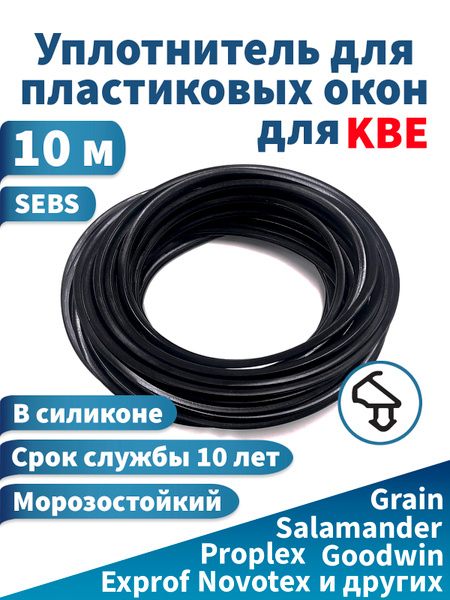 Уплотнитель для пластиковых окон, для KBE, 10 метров. Черный. Материал: SEBS-каучук. купить на ...
