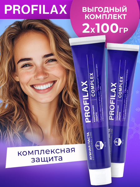 PROFILAX Complex Зубная паста комплексная защита, против зубного камня ...