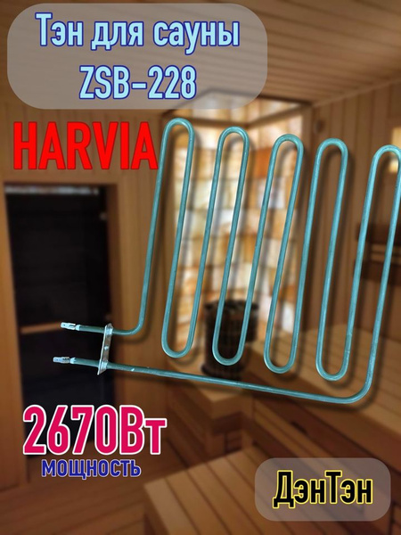 Тэн для каменки Harvia ZSB-228, 2670Вт 230V, нержавеющая сталь купить на OZON по низкой цене ...