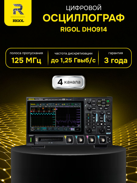 RIGOL DHO914 цифровой осциллограф, 4 канала, полоса пропускания 125 МГц купить на OZON по низкой ...