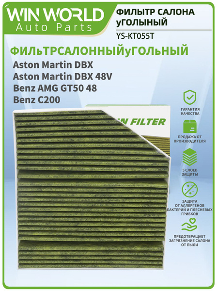 Win World Фильтр салонный Угольный арт. Подходит для моделей Aston Martin, Mercedes-Benz ...
