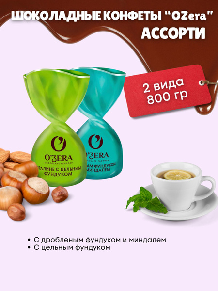 OZera шоколадные конфеты Озера ассорти ПРАЛИНЕ 2 вида 800гр KDV купить на OZON по низкой цене ...