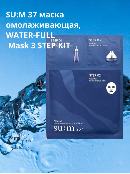 SU:M 37 маска омолаживающая WATER-FULL Timeless Ester Gel Mask 3 STEP ...