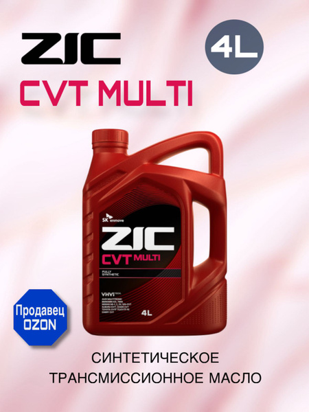 Масло трансмиссионное ZIC "CVT Multi", 4 л. 162631 купить c доставкой на OZON по низкой цене ...