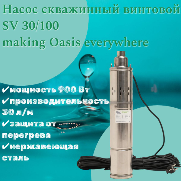 Насос скважинный винтовой Oasis SV 30/100 купить на OZON по низкой цене (2082304946)