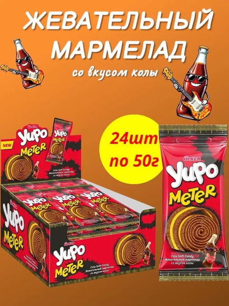Мармелад со вкусом колы Yupo Meter 24 шт по 50 г купить на OZON по ...