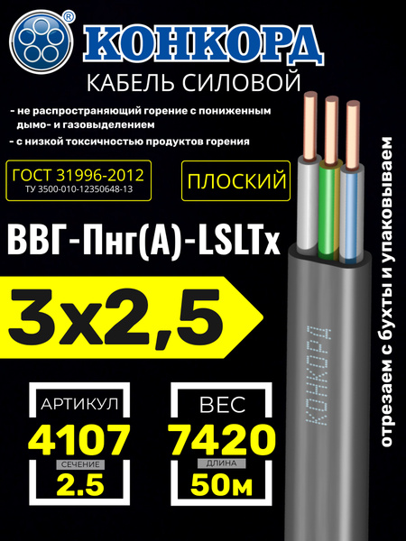 Кабель силовой ВВГ Пнг (А)-LS LTx 3х2,5 ок(N, PE) - 0,66 ГОСТ 31996-2012 (Конкорд) 50м купить на ...