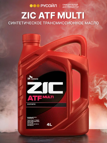 ZIC ATF MULTI трансмиссионное масло 4 л. купить c доставкой на OZON по низкой цене (746100648)