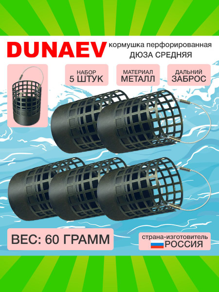 Набор металлических перфорированных фидерных кормушек для рыбалки DUNAEV Дюза средняя ...