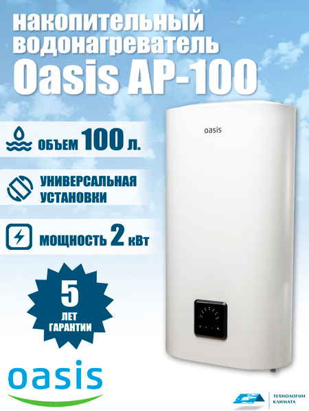 Электрич. накопит-ный водонагреватель Oasis AP-100 купить на OZON по низкой цене (1698884852)