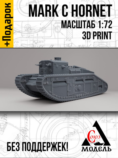 Характеристики Модель танка Mark C Hornet, 1:72 +подарок подробное ...
