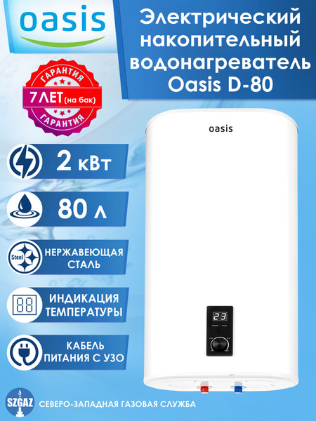 Водонагреватель накопительный электрический OASIS D-80, бак для воды ...