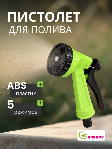 Grandy Пистолет поливочный на шланг для сада быстросъемный 5 режимов купить на OZON по низкой ...