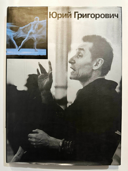 Юрий Григорович. Фотоальбом | Демидов А. П. купить на OZON по низкой ...