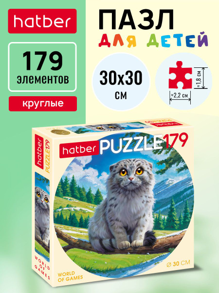 Пазл Hatber круглый 179 элементов d300 мм Милашка Манул купить на OZON по низкой цене (2006981930)