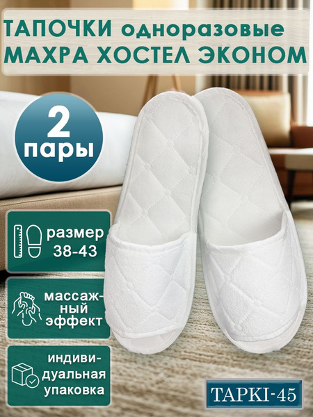 Тапочки одноразовые Женский, Мужской Tapki-45, размер универсальный, 38 белый Россия На любой ...
