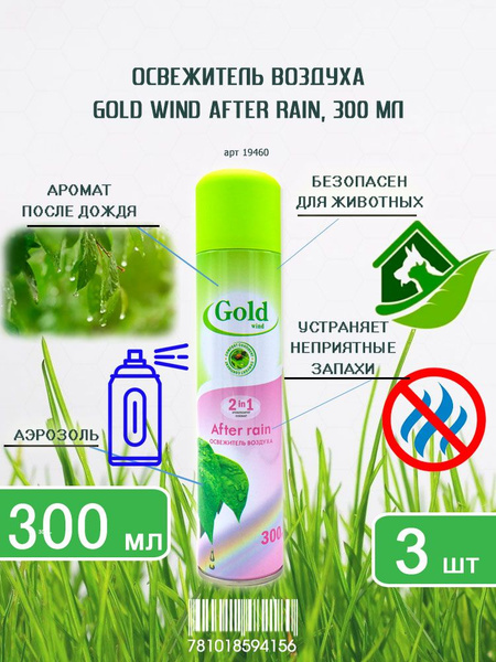 Освежитель воздуха аэрозоль Gold Wind After Rain (После дождя), 300мл х 3шт купить на OZON по ...