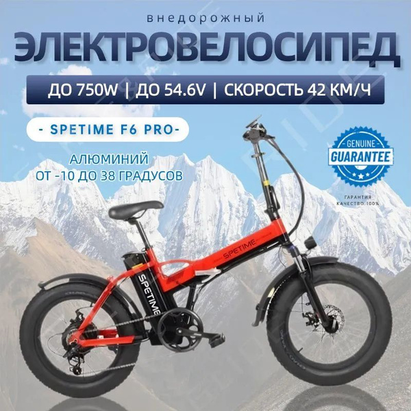 взрослый электровелосипед (складной) Spetime E-Bike F6 PRO Red+Black купить c доставкой на OZON ...