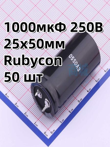 50 шт. 1000мкФ 250В (1000uF 250V 25x50мм) Rubycon электролитический ...