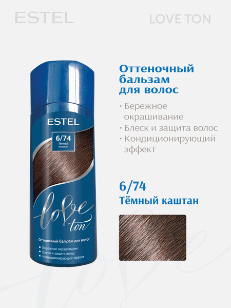 ESTEL Оттеночный бальзам для тонирования волос LOVE TON 6.74 темный каштан 150 мл купить на OZON ...