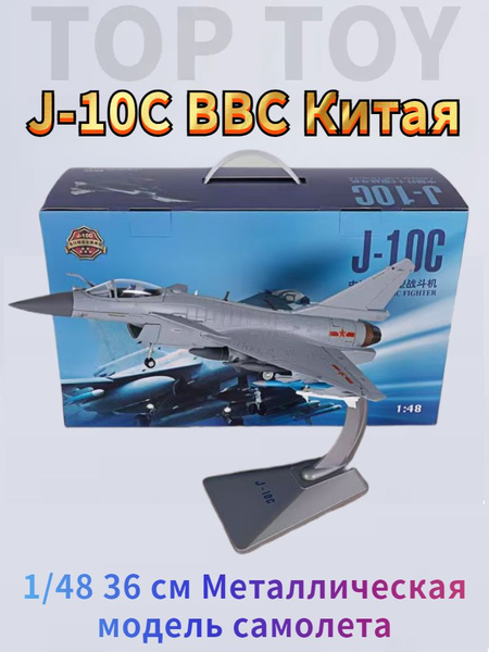 TOP TOY 1/48 36 см Металлическая модель самолета с шасси, истребитель J-10C ВВС Китая ...